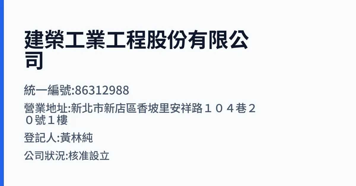 建榮工業工程股份有限公司 - 統編 86312988(新北市) 公司登記資料與營業項目詳細圖表