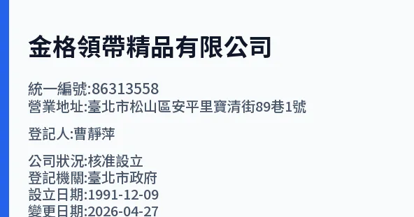 金格領帶精品有限公司的照片-統編 86313558(臺北市) 公司登記資料與營業項目詳細圖表