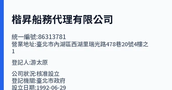 楷昇船務代理有限公司的照片-統編 86313781(臺北市) 公司登記資料與營業項目詳細圖表