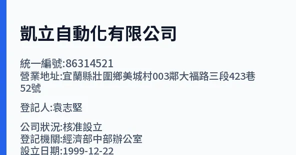 凱立自動化有限公司的照片-統編 86314521(宜蘭縣) 公司登記資料與營業項目詳細圖表