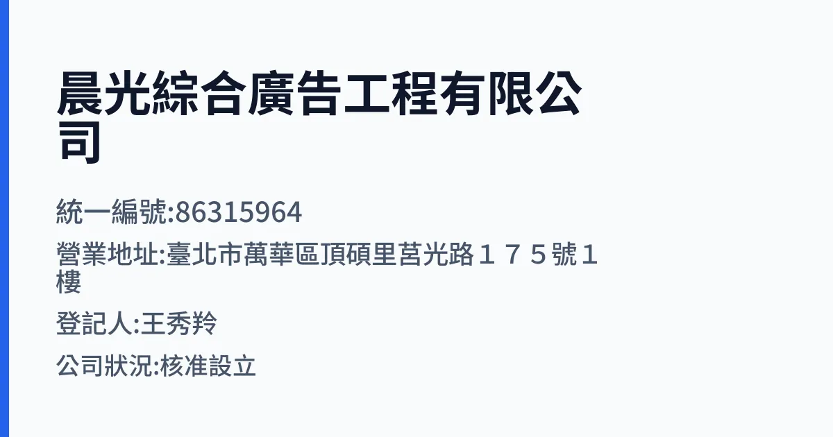 晨光綜合廣告工程有限公司 - 統編 86315964(臺北市) 公司登記資料與營業項目詳細圖表