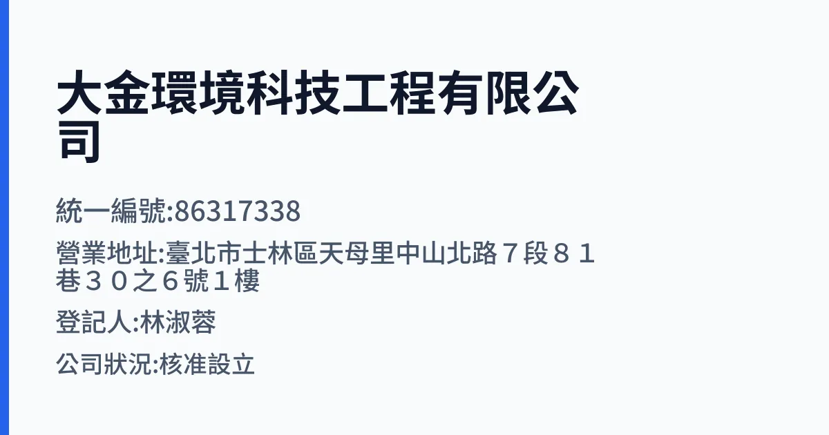 大金環境科技工程有限公司 - 統編 86317338(臺北市) 公司登記資料與營業項目詳細圖表