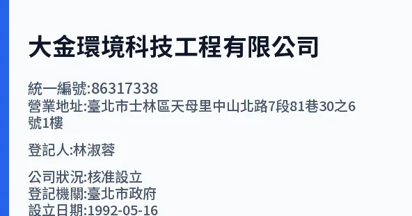 大金環境科技工程有限公司的照片-統編 86317338(臺北市) 公司登記資料與營業項目詳細圖表
