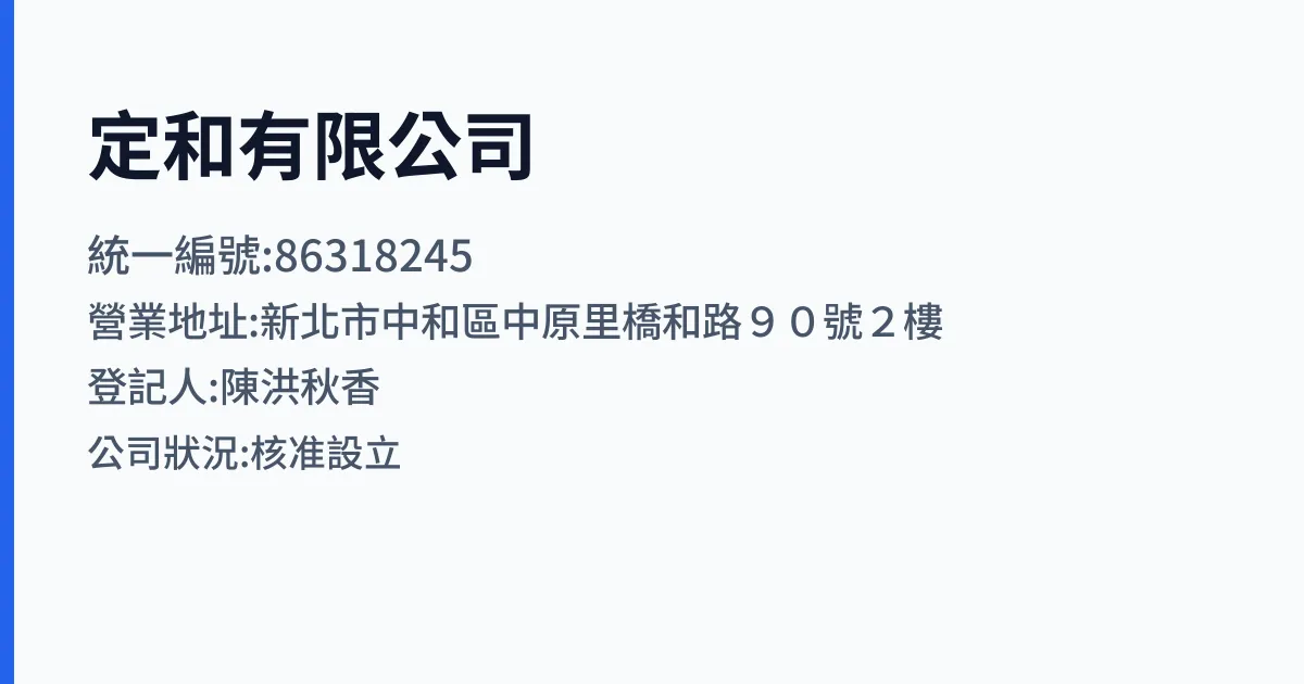 定和有限公司 - 統編 86318245(新北市) 公司登記資料與營業項目詳細圖表