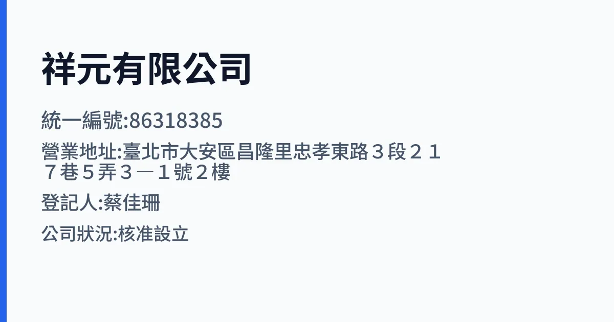 祥元有限公司 - 統編 86318385(臺北市) 公司登記資料與營業項目詳細圖表