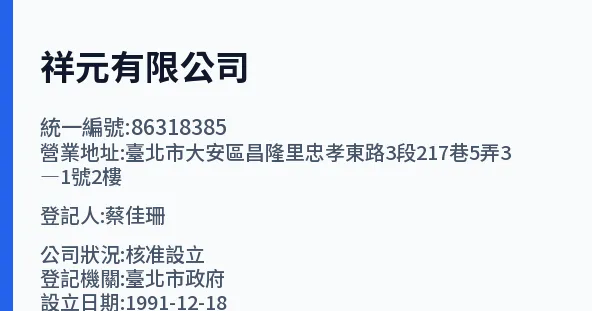 祥元有限公司的照片-統編 86318385(臺北市) 公司登記資料與營業項目詳細圖表