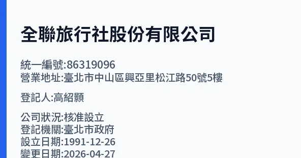 全聯旅行社股份有限公司的照片-統編 86319096(臺北市) 公司登記資料與營業項目詳細圖表