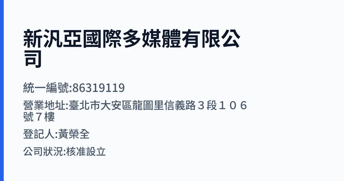 新汎亞國際多媒體有限公司 - 統編 86319119（臺北市） 公司登記資料與營業項目詳細圖表
