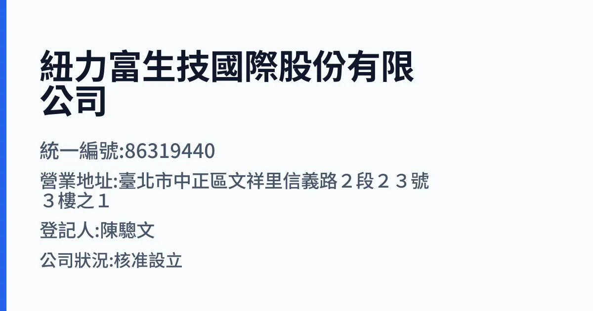紐力富生技國際股份有限公司 - 統編 86319440(臺北市) 公司登記資料與營業項目詳細圖表