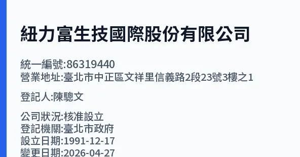 紐力富生技國際股份有限公司的照片-統編 86319440(臺北市) 公司登記資料與營業項目詳細圖表
