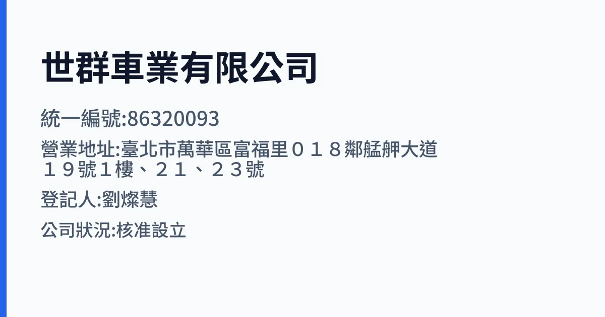 世群車業有限公司 - 統編 86320093(臺北市) 公司登記資料與營業項目詳細圖表
