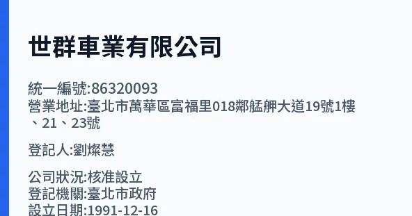 世群車業有限公司的照片-統編 86320093(臺北市) 公司登記資料與營業項目詳細圖表