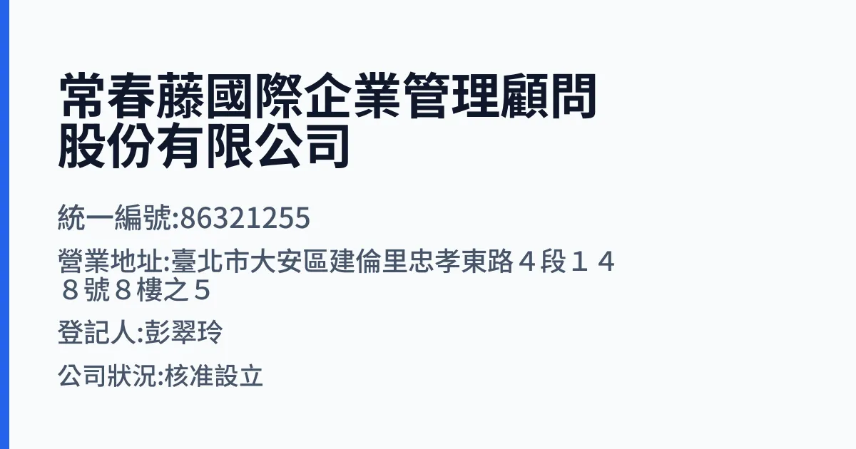 常春藤國際企業管理顧問股份有限公司 - 統編 86321255(臺北市) 公司登記資料與營業項目詳細圖表