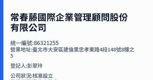 常春藤國際企業管理顧問股份有限公司的照片-統編 86321255(臺北市) 公司登記資料與營業項目詳細圖表