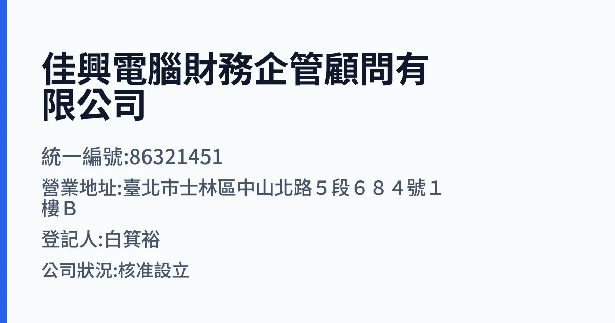 佳興電腦財務企管顧問有限公司 - 統編 86321451(臺北市) 公司登記資料與營業項目詳細圖表
