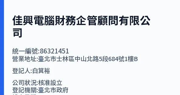 佳興電腦財務企管顧問有限公司的照片-統編 86321451(臺北市) 公司登記資料與營業項目詳細圖表