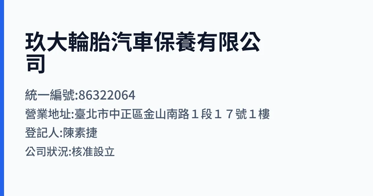 玖大輪胎汽車保養有限公司 - 統編 86322064(臺北市) 公司登記資料與營業項目詳細圖表