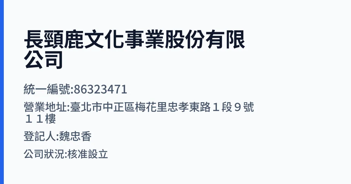 長頸鹿文化事業股份有限公司 - 統編 86323471(臺北市) 公司登記資料與營業項目詳細圖表