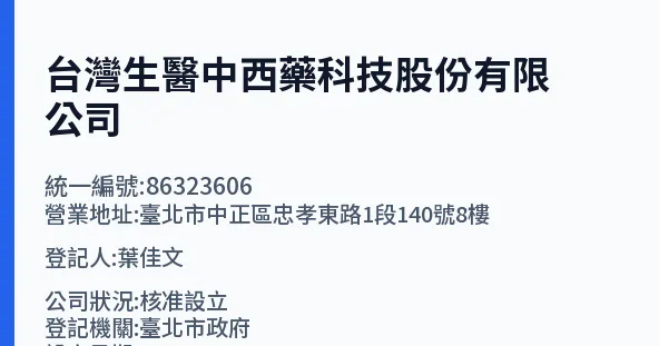 台灣生醫中西藥科技股份有限公司的照片-統編 86323606(臺北市) 公司登記資料與營業項目詳細圖表