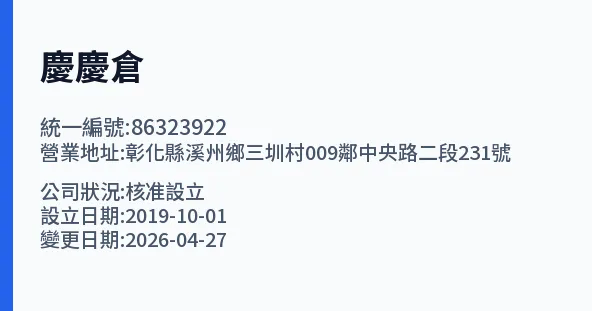 慶慶倉的照片-統編 86323922(彰化縣) 公司登記資料與營業項目詳細圖表