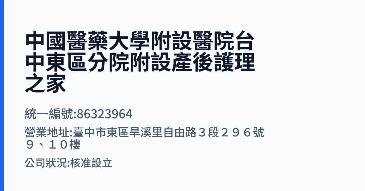 中國醫藥大學附設醫院台中東區分院附設產後護理之家 - 統編 86323964(臺中市) 公司登記資料與營業項目詳細圖表