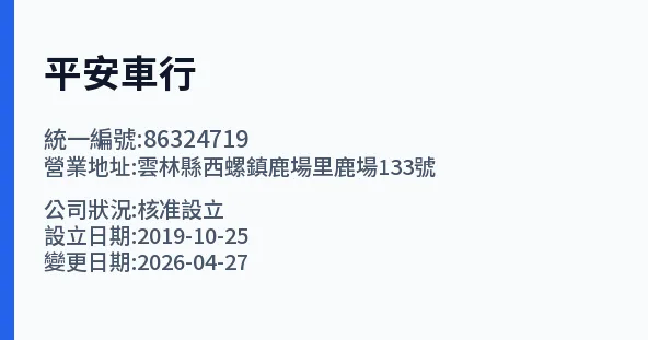 平安車行的照片-統編 86324719(雲林縣) 公司登記資料與營業項目詳細圖表