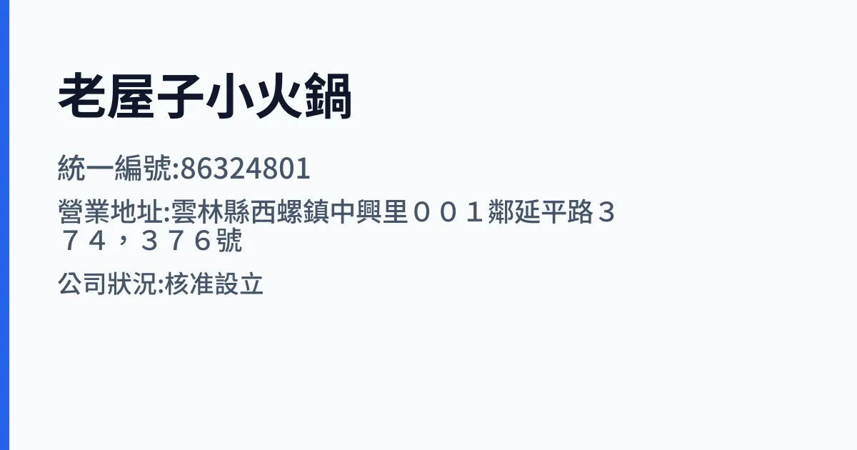 老屋子小火鍋 - 統編 86324801(雲林縣) 公司登記資料與營業項目詳細圖表