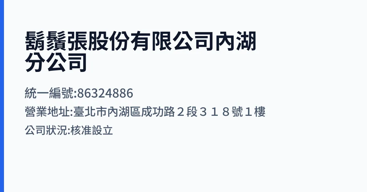 鬍鬚張股份有限公司內湖分公司 - 統編 86324886(臺北市) 公司登記資料與營業項目詳細圖表