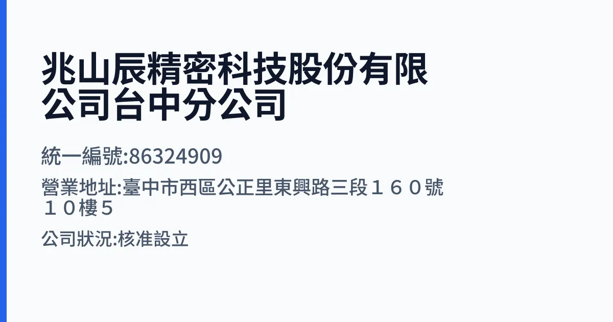 兆山辰精密科技股份有限公司台中分公司 - 統編 86324909(臺中市) 公司登記資料與營業項目詳細圖表