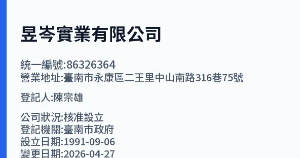昱岑實業有限公司的照片-統編 86326364(臺南市) 公司登記資料與營業項目詳細圖表
