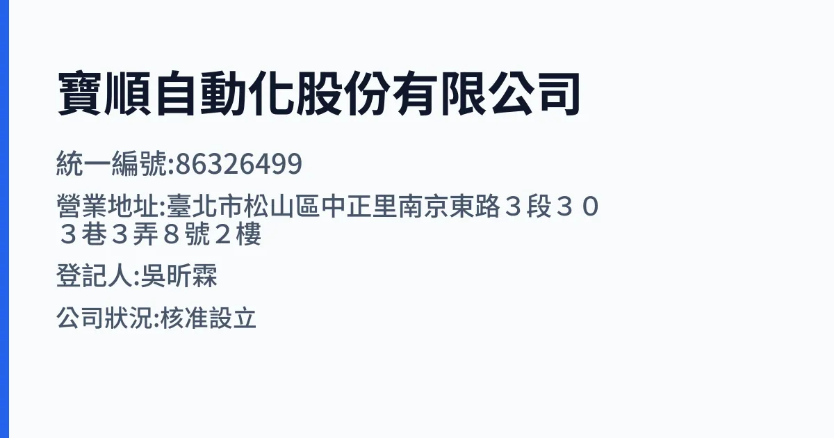 寶順自動化股份有限公司 - 統編 86326499(臺北市) 公司登記資料與營業項目詳細圖表