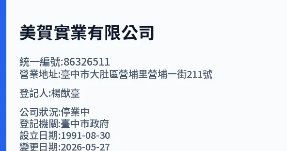美賀實業有限公司的照片-統編 86326511(臺中市) 公司登記資料與營業項目詳細圖表