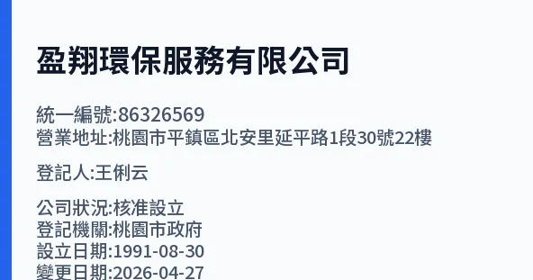 盈翔環保服務有限公司的照片-統編 86326569(桃園市) 公司登記資料與營業項目詳細圖表
