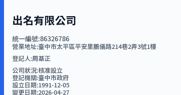 出名有限公司的照片-統編 86326786(臺中市) 公司登記資料與營業項目詳細圖表