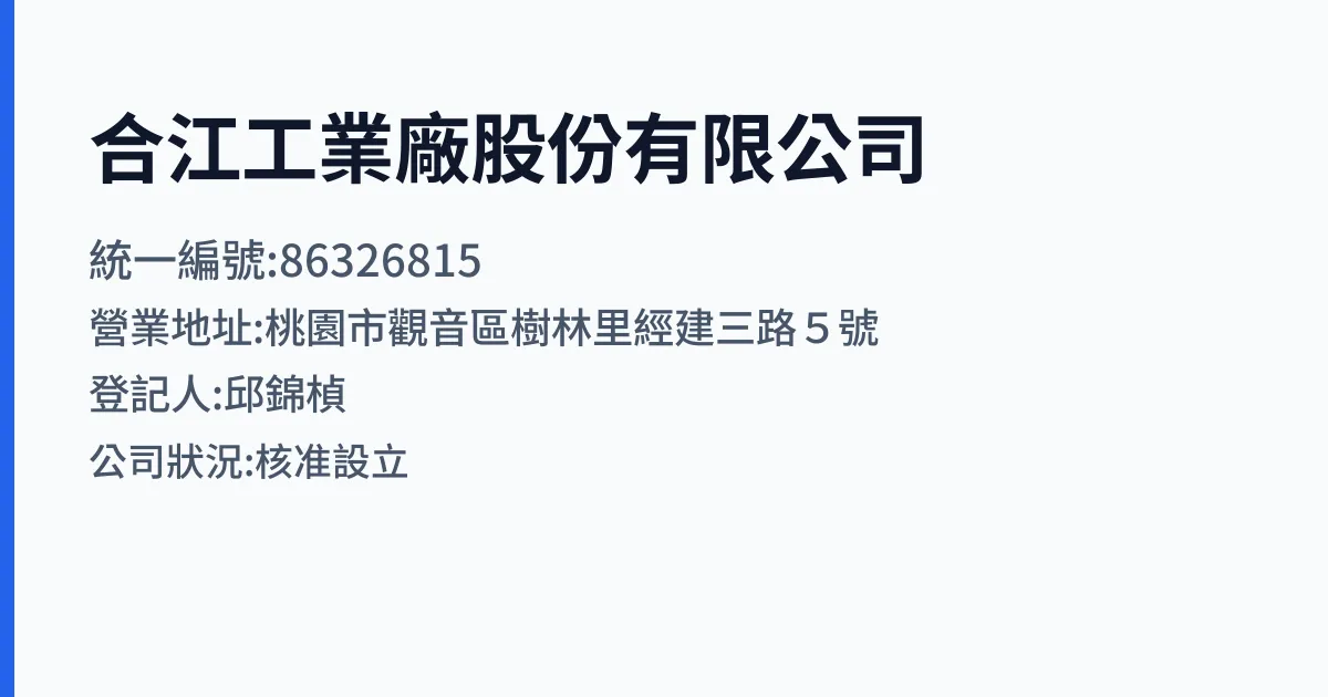 合江工業廠股份有限公司 - 統編 86326815(桃園市) 公司登記資料與營業項目詳細圖表