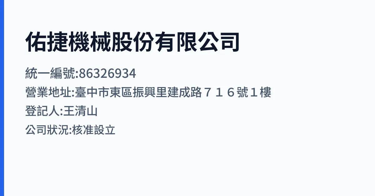 佑捷機械股份有限公司 - 統編 86326934(臺中市) 公司登記資料與營業項目詳細圖表