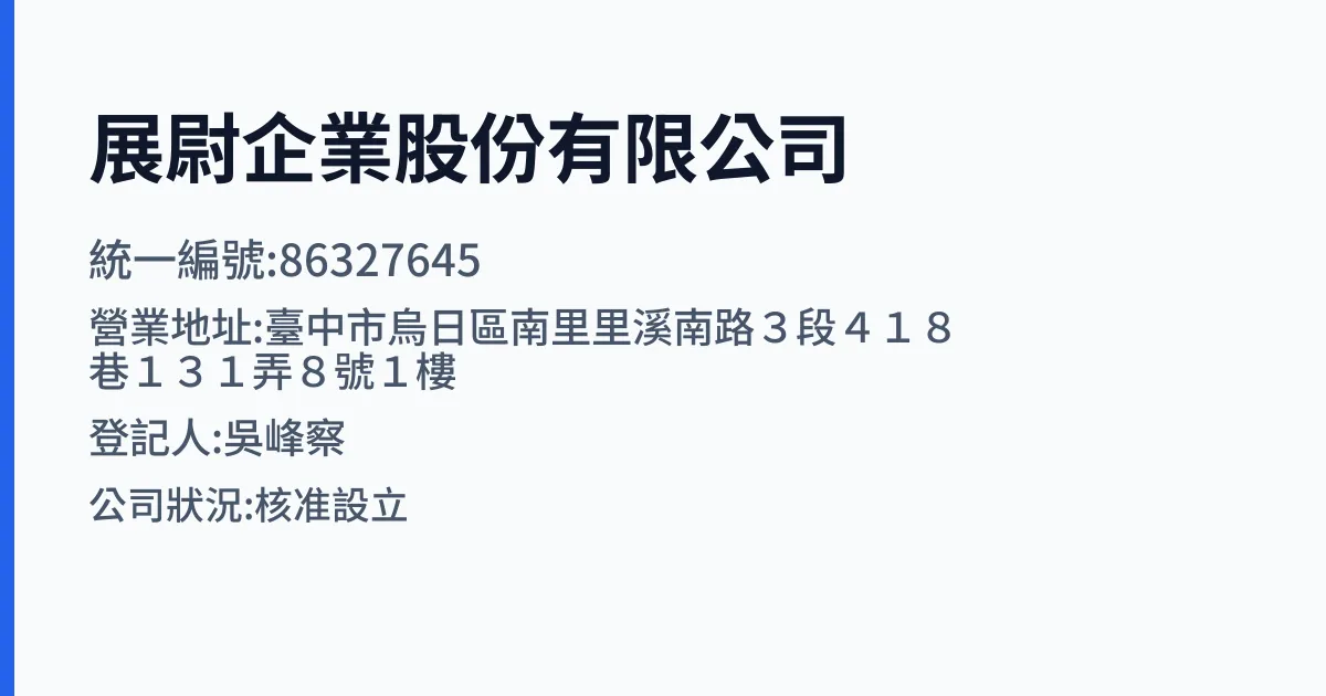 展尉企業股份有限公司 - 統編 86327645(臺中市) 公司登記資料與營業項目詳細圖表