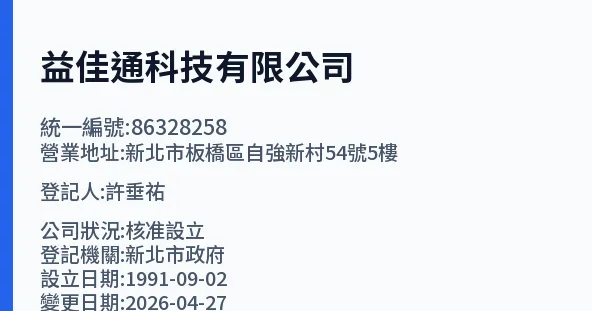 益佳通科技有限公司的照片-統編 86328258(新北市) 公司登記資料與營業項目詳細圖表