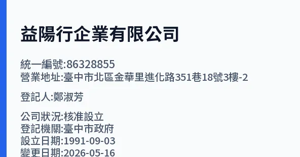 益陽行企業有限公司的照片-統編 86328855(臺中市) 公司登記資料與營業項目詳細圖表