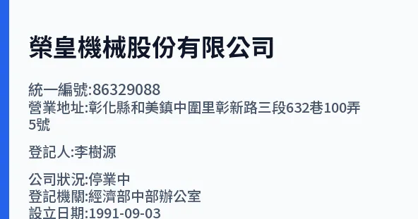 榮皇機械股份有限公司的照片-統編 86329088(彰化縣) 公司登記資料與營業項目詳細圖表