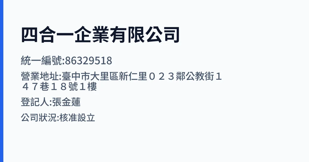 四合一企業有限公司 - 統編 86329518(臺中市) 公司登記資料與營業項目詳細圖表