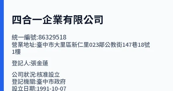 四合一企業有限公司的照片-統編 86329518(臺中市) 公司登記資料與營業項目詳細圖表