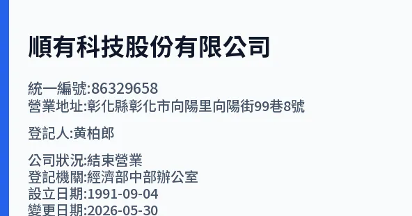 順有科技股份有限公司的照片-統編 86329658(彰化縣) 公司登記資料與營業項目詳細圖表