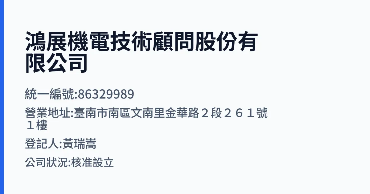 鴻展機電技術顧問股份有限公司 - 統編 86329989(臺南市) 公司登記資料與營業項目詳細圖表