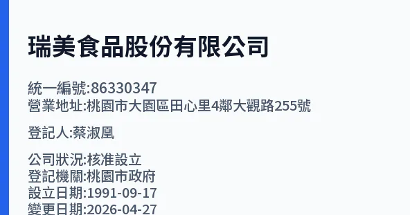 瑞美食品股份有限公司的照片-統編 86330347(桃園市) 公司登記資料與營業項目詳細圖表