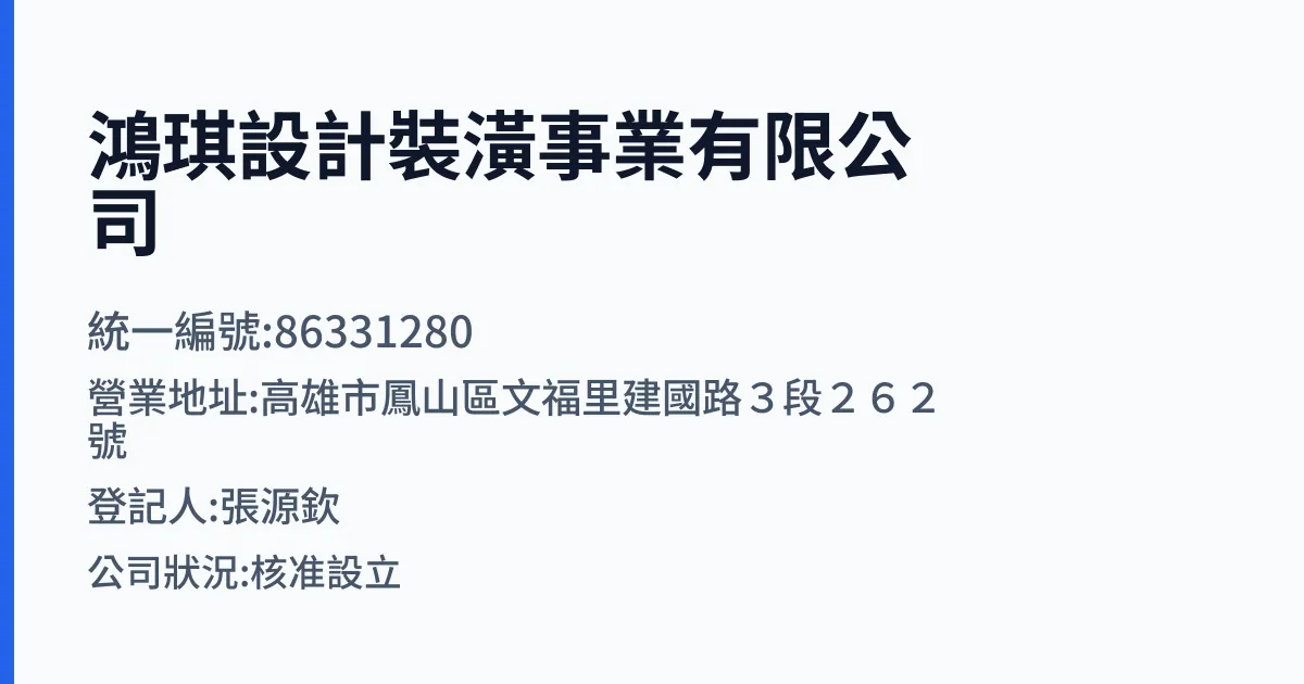 鴻琪設計裝潢事業有限公司 - 統編 86331280(高雄市) 公司登記資料與營業項目詳細圖表