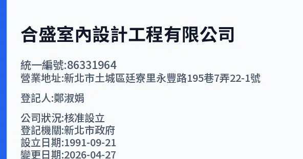 合盛室內設計工程有限公司的照片-統編 86331964(新北市) 公司登記資料與營業項目詳細圖表