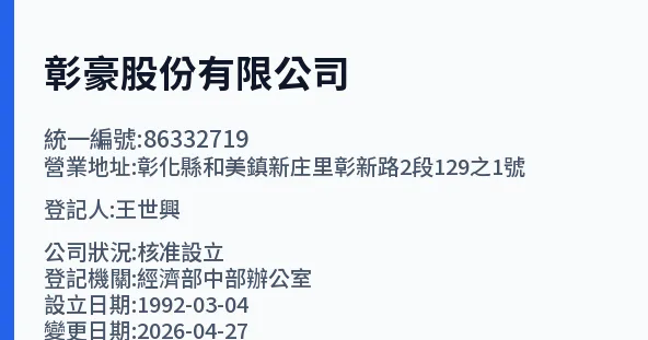 彰豪股份有限公司的照片-統編 86332719(彰化縣) 公司登記資料與營業項目詳細圖表