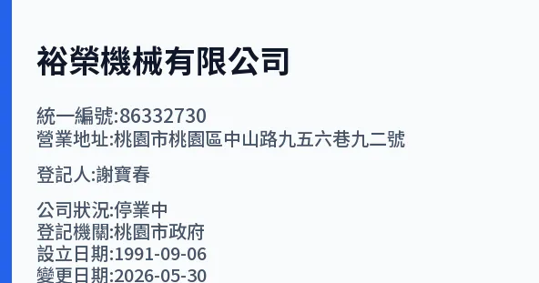 裕榮機械有限公司的照片-統編 86332730(桃園市) 公司登記資料與營業項目詳細圖表