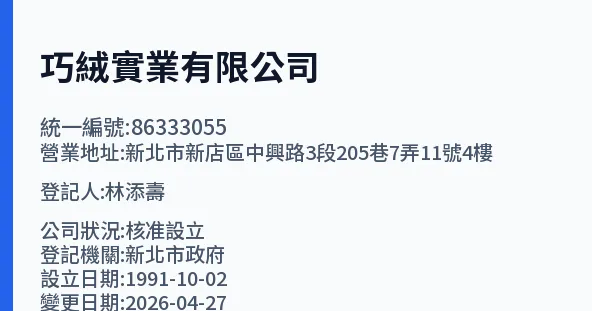 巧絨實業有限公司的照片-統編 86333055(新北市) 公司登記資料與營業項目詳細圖表
